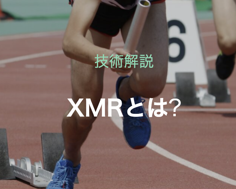 技術解説：XMRとは? - Sigme Cloud Signage