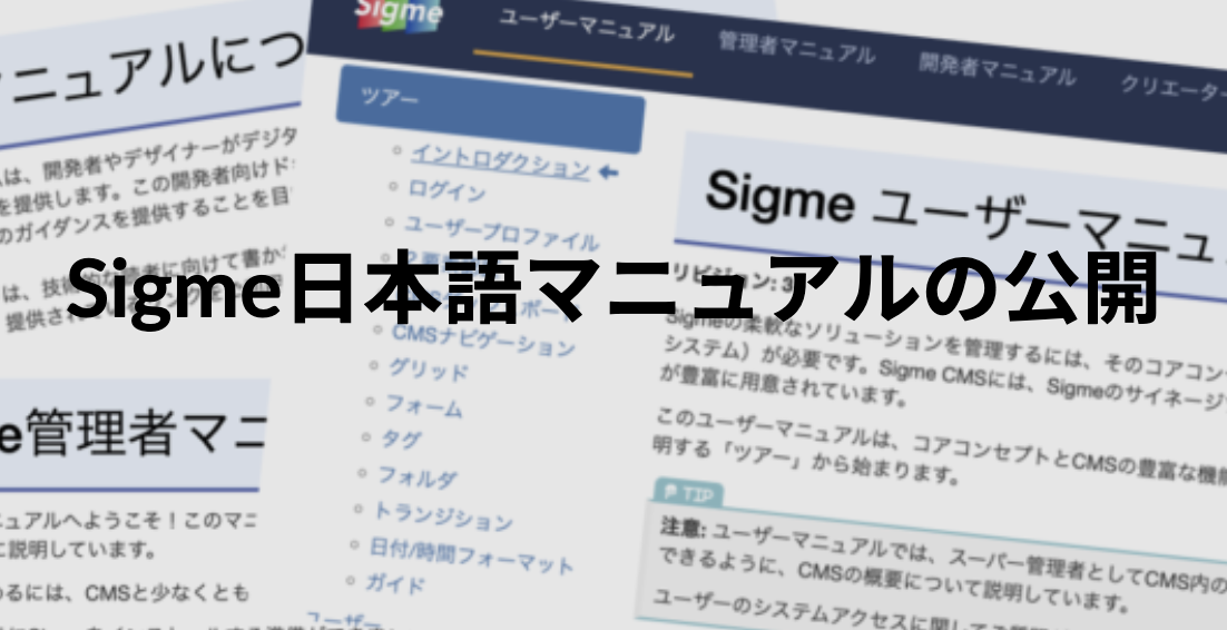 Sigme日本語マニュアルの公開 - Sigme Cloud Signage
