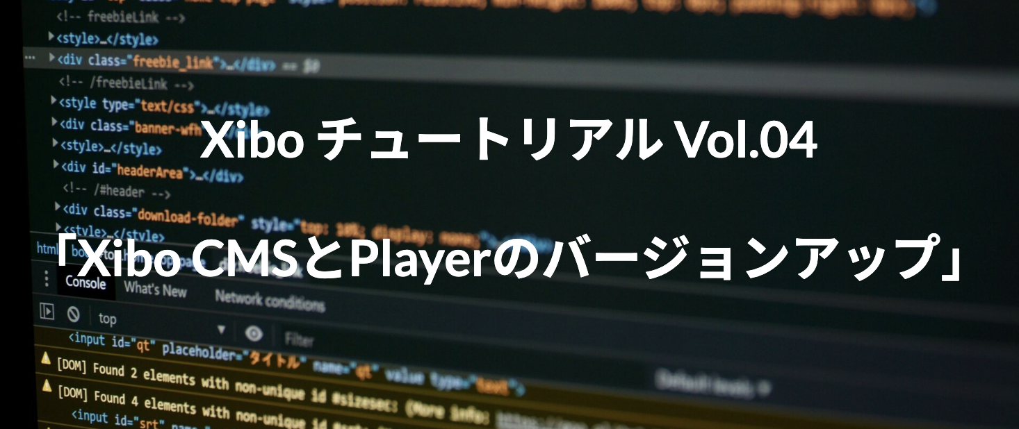 Xibo チュートリアル Vol.04 「Xibo CMSとPlayerのバージョンアップ」 - Sigme Cloud Signage